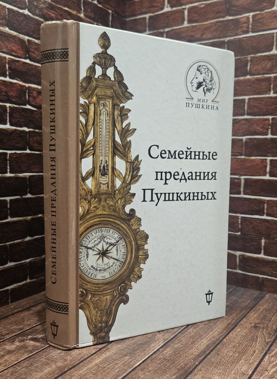 Семейные предания Пушкиных 2019 год