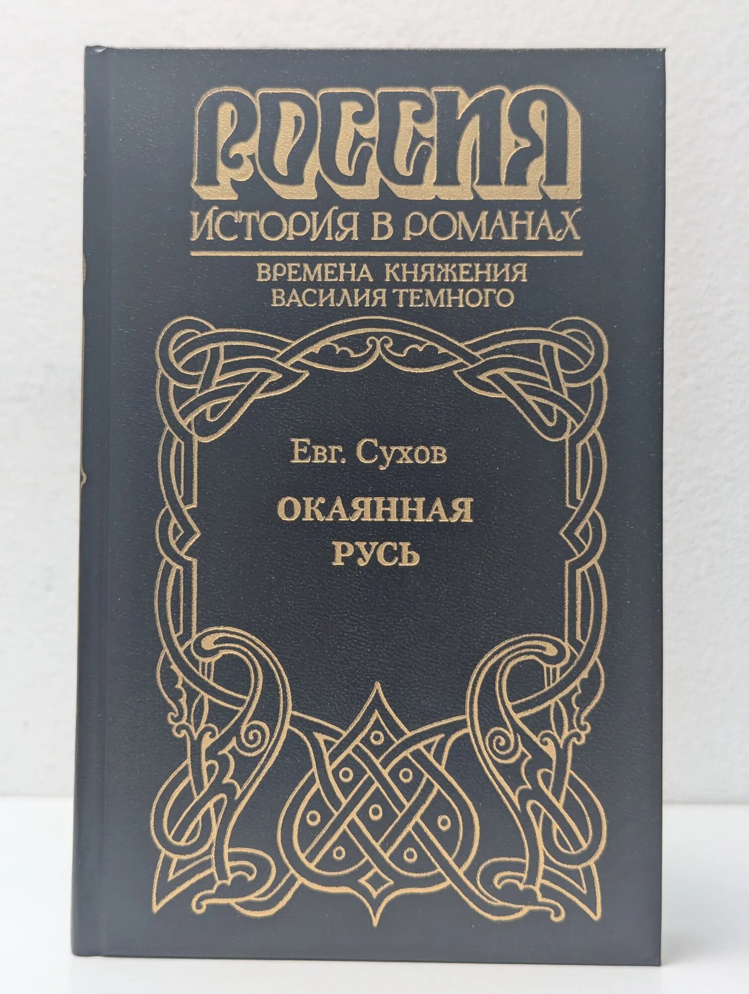 Окаянная Русь Сухов Евгений Евгеньевич 1996
