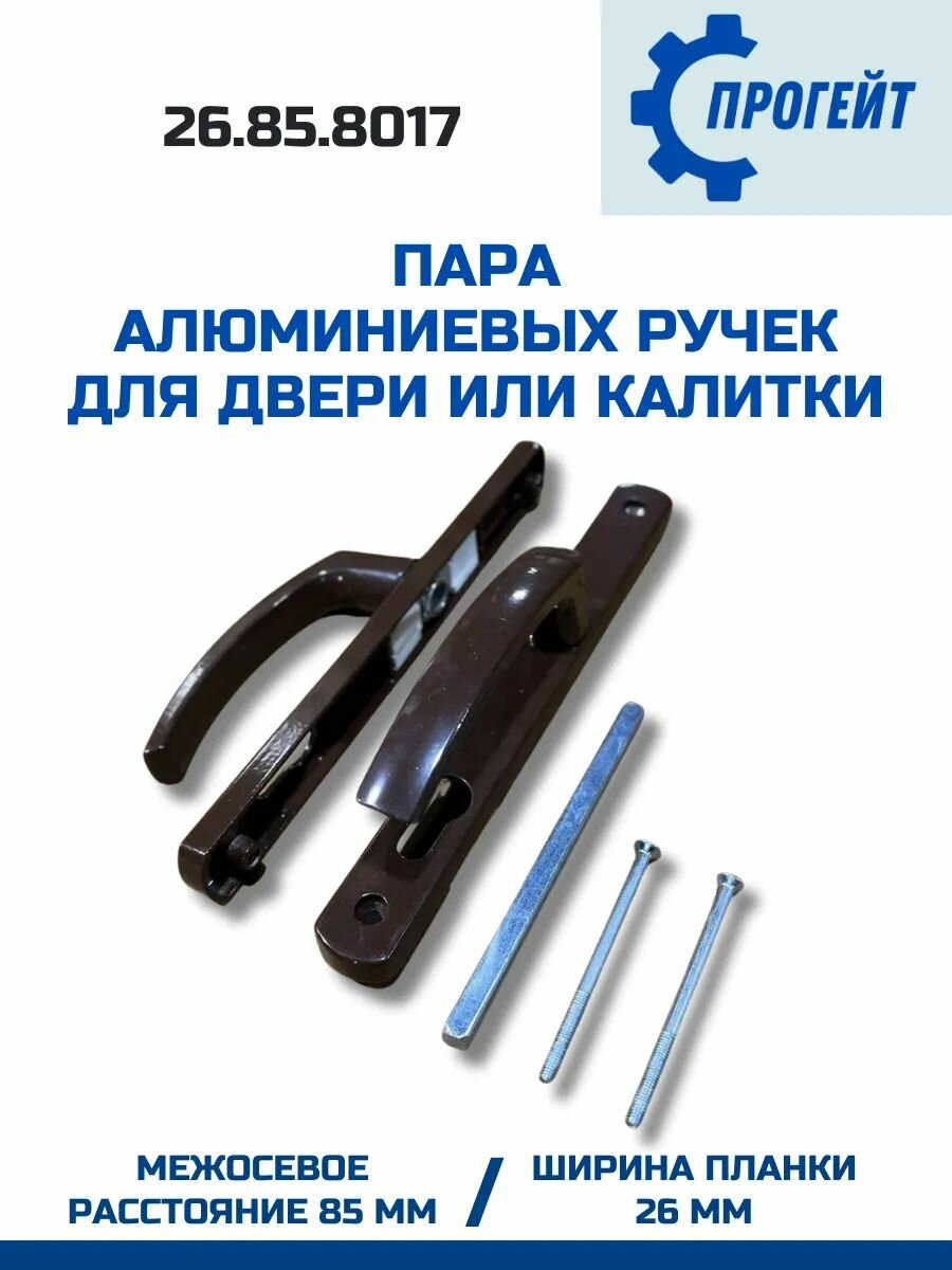 Пара алюминиевых ручек для двери или калитки RAL8017