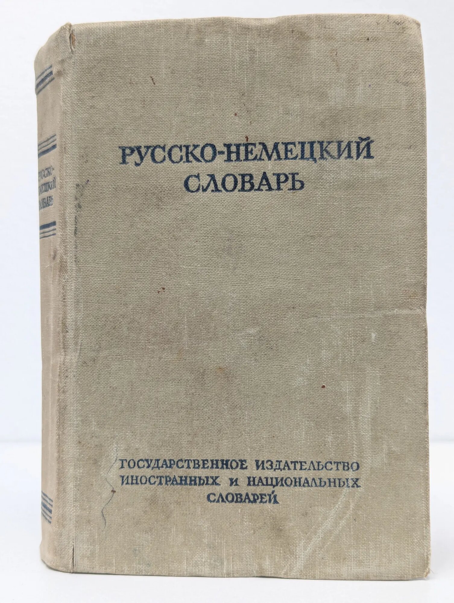 Русско-немецкий словарь Лепинг Александр Андреевич (ред.) 1952