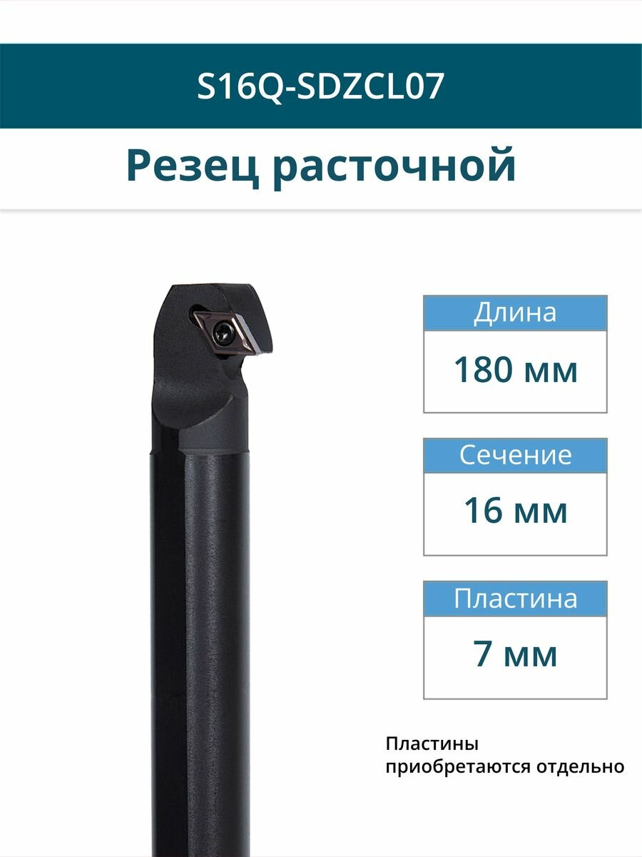 S16Q-SDZCL07 резец расточной внутренний 16 мм левый / пластина D - Ромб 55 градусов