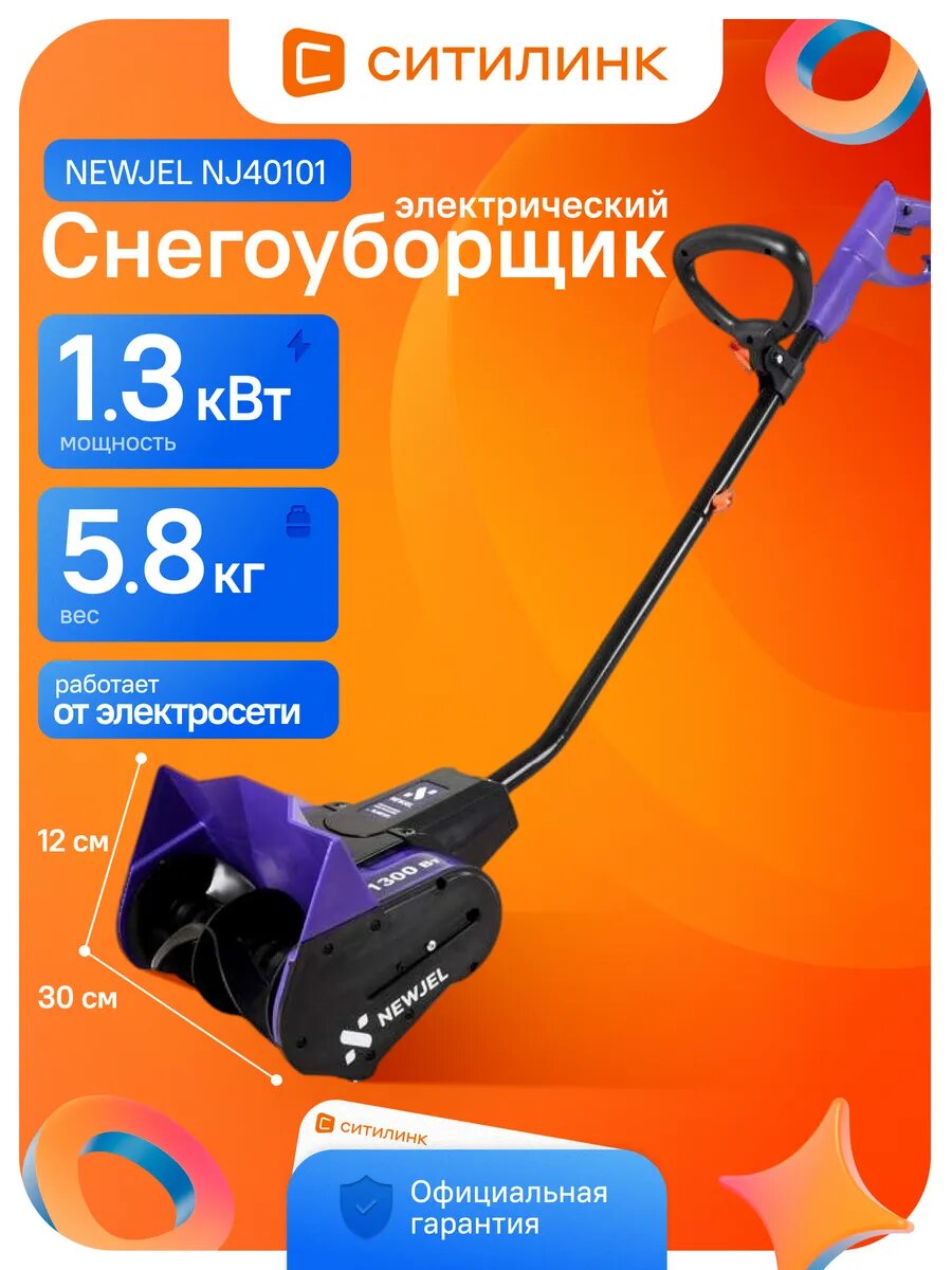Снегоуборщик электрический NEWJEL NJ40101 1.3 кВт, ширина захвата 30 см, дальность выброса 9 м, бесщеточный, пластиковый шнек