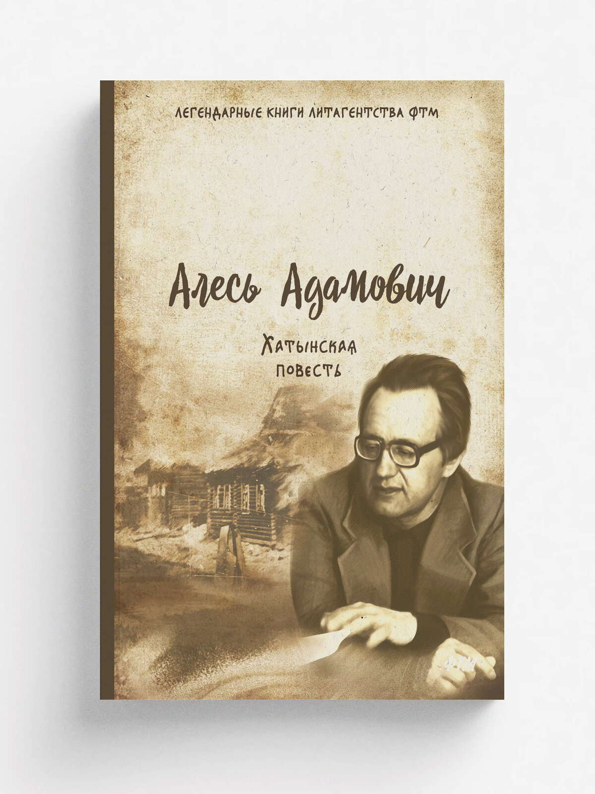 Хатынская повесть