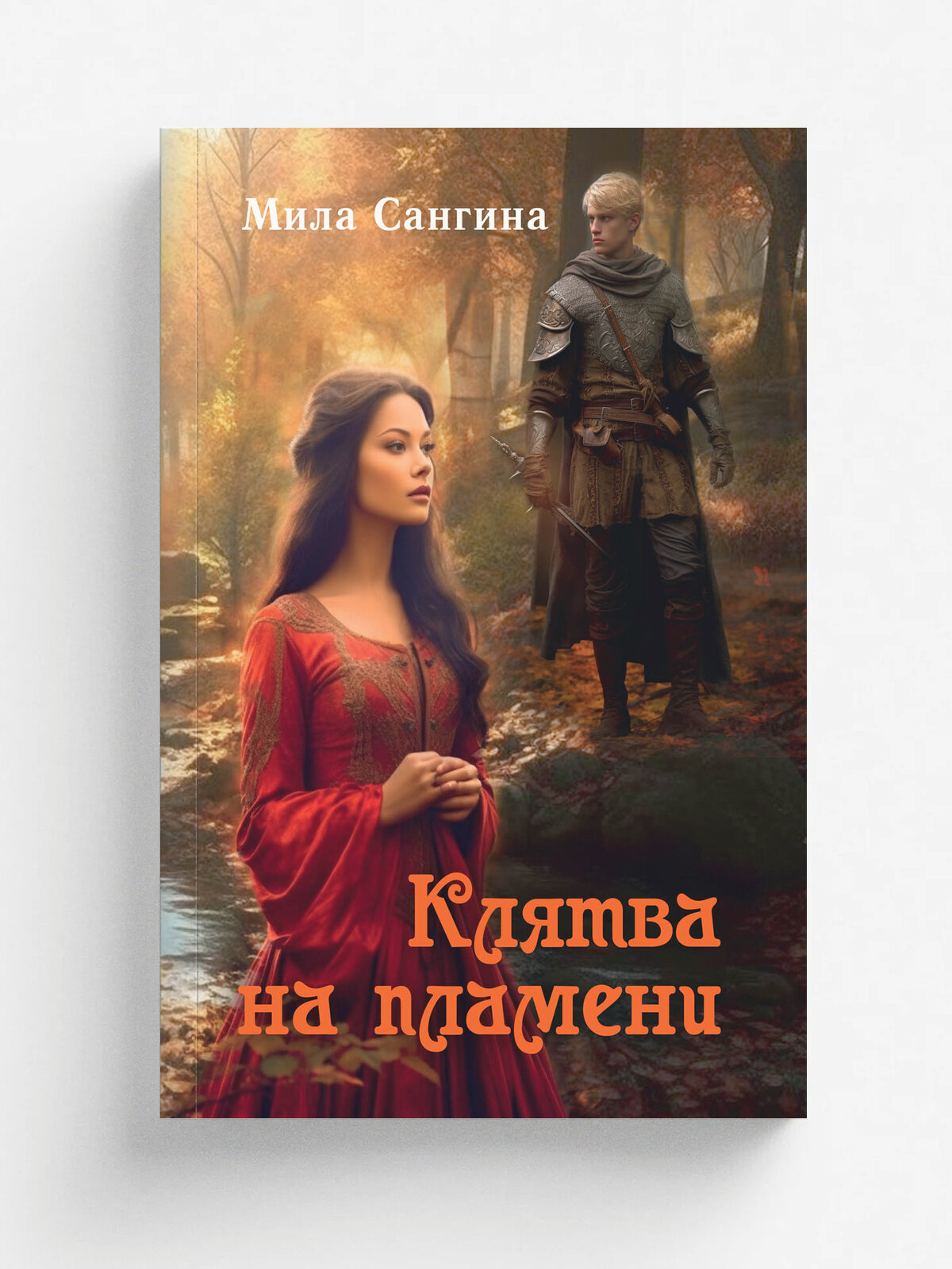 Клятва на пламени