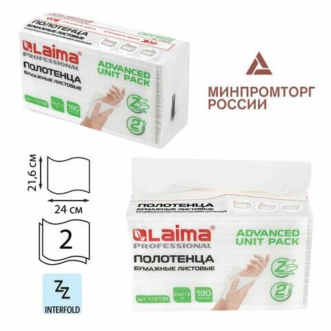 21 шт. Полотенца бумажные (1 пачка 190 листов) LAIMA (Система H2) ADVANCED UNIT PACK, 2-слойные, 24х21,6 см, Z-сложение, 112138
