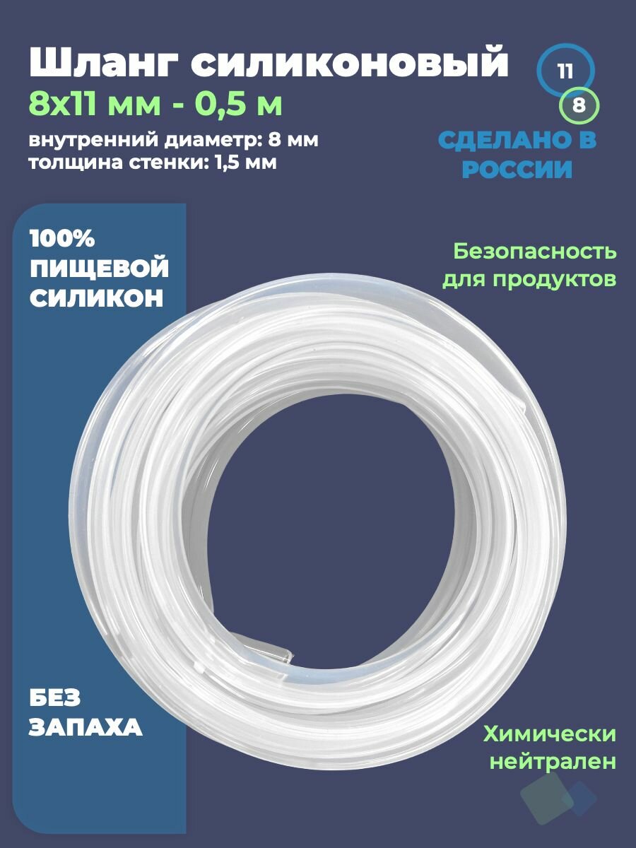 Шланг Профитт силиконовый прозрачный 8x11 мм - 0,5 м