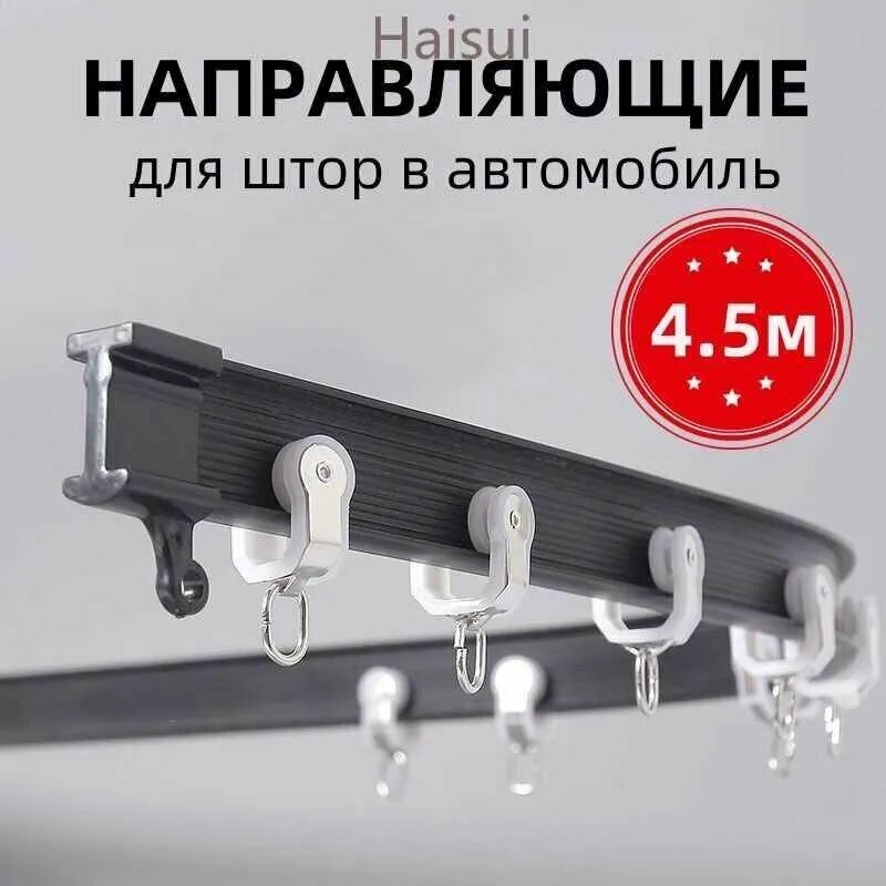 Универсальный автомобильный карниз для штор с боковым креплением из пластика и металла для грузовых авто, кроссоверов и внедорожников