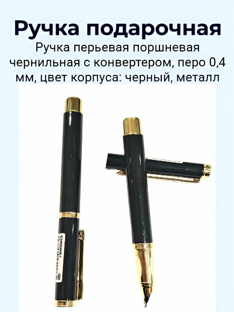 Ручка перьевая поршневая чернильная с конвертером, перо 0,4 мм, цвет корпуса: черный, металл