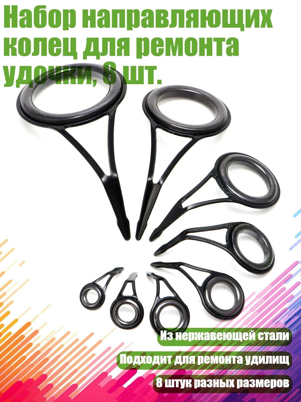 Набор направляющих колец для ремонта удочки, 8 шт, Серебро
