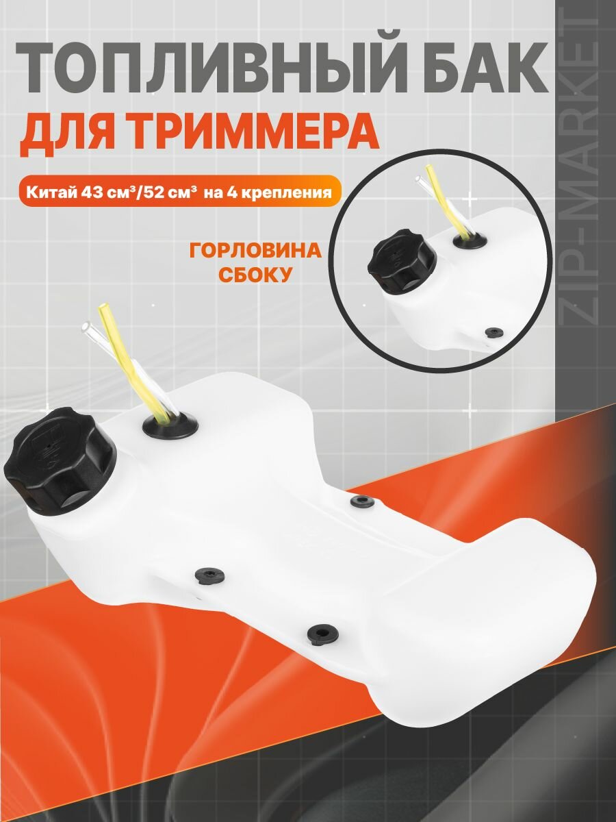 Топливный бак бензокосы (триммера) 43сс. 52сс (крепление на 4 болта)