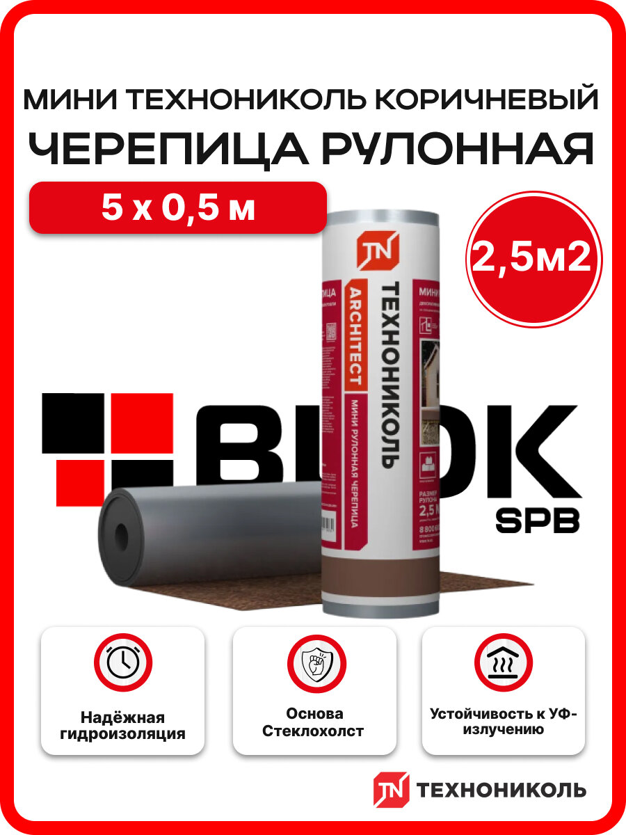 Черепица мини рулонная технониколь Коричневый 2,5м2 самоклеящаяся