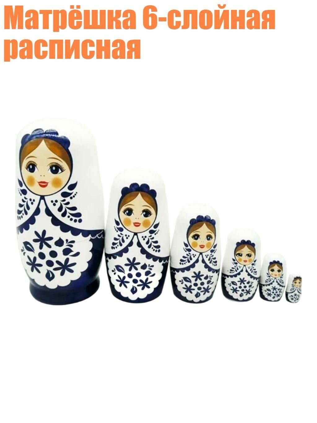 Матрёшка 6-слойная расписная, Белый