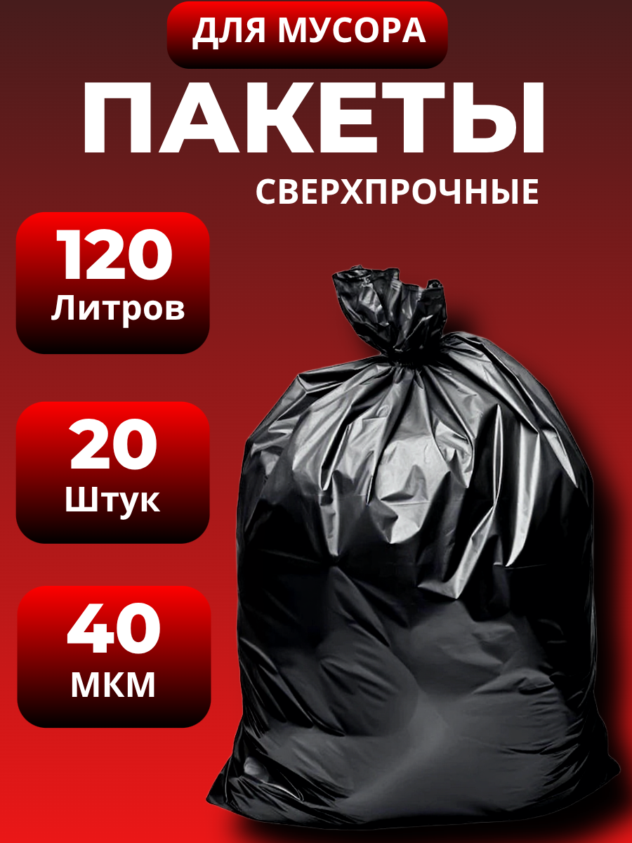 Мешки для мусора 120 л, 20 шт, прочные и плотные, мусорный пакет в рулоне
