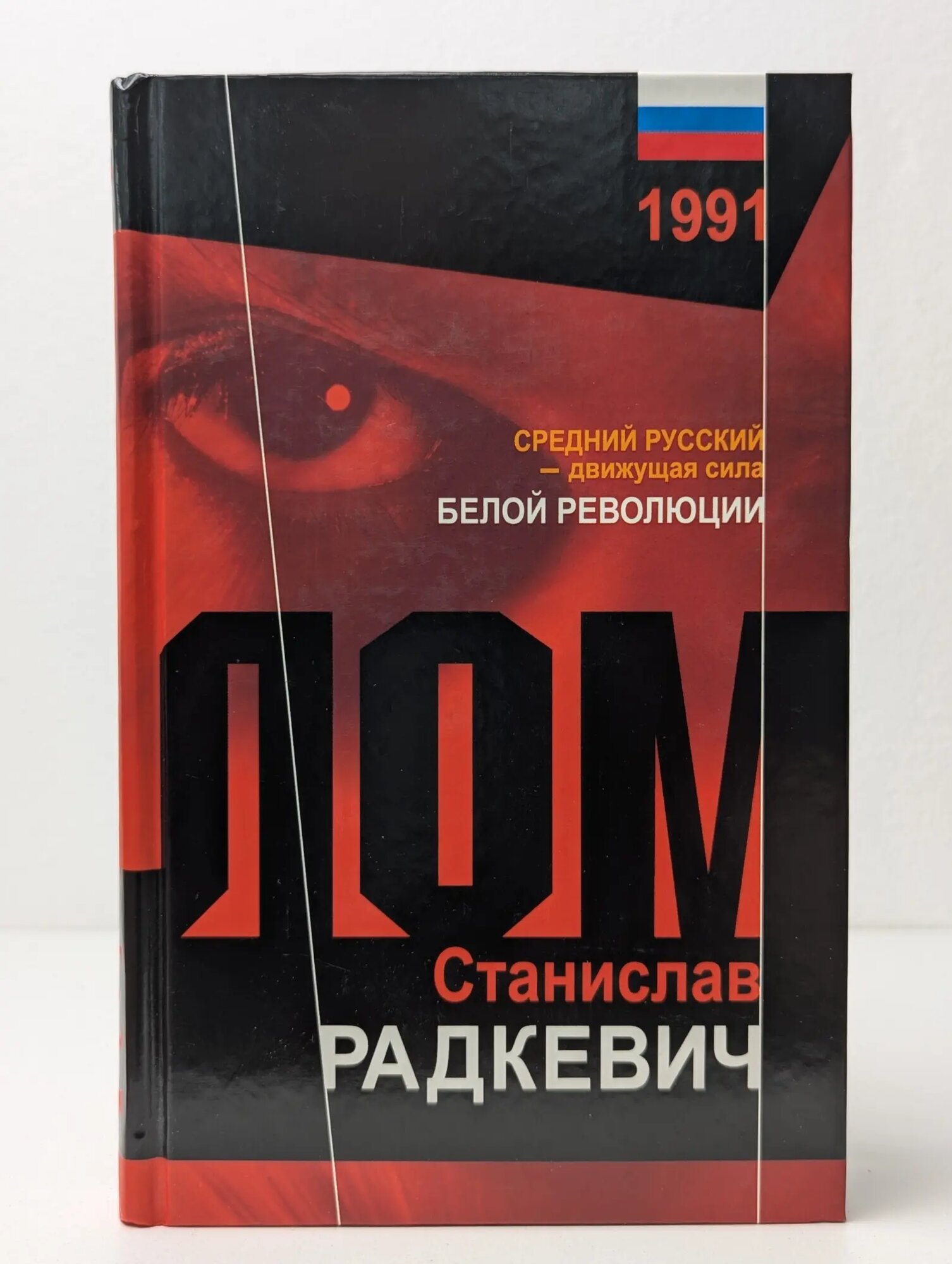Лом Радкевич Станислав Борисович 2005