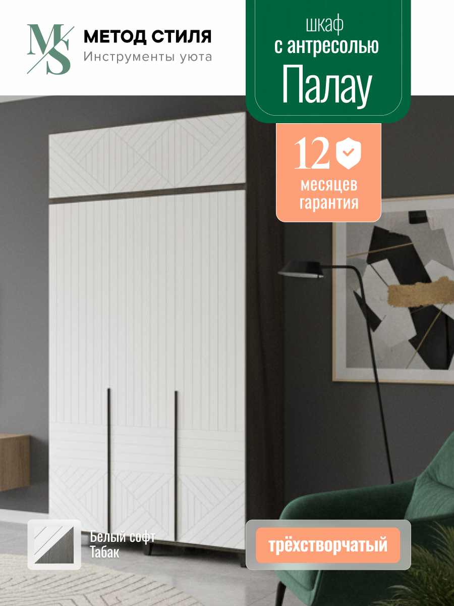 Шкаф распашной 3-х створчатый с антресолью Палау Табак/Белый софт