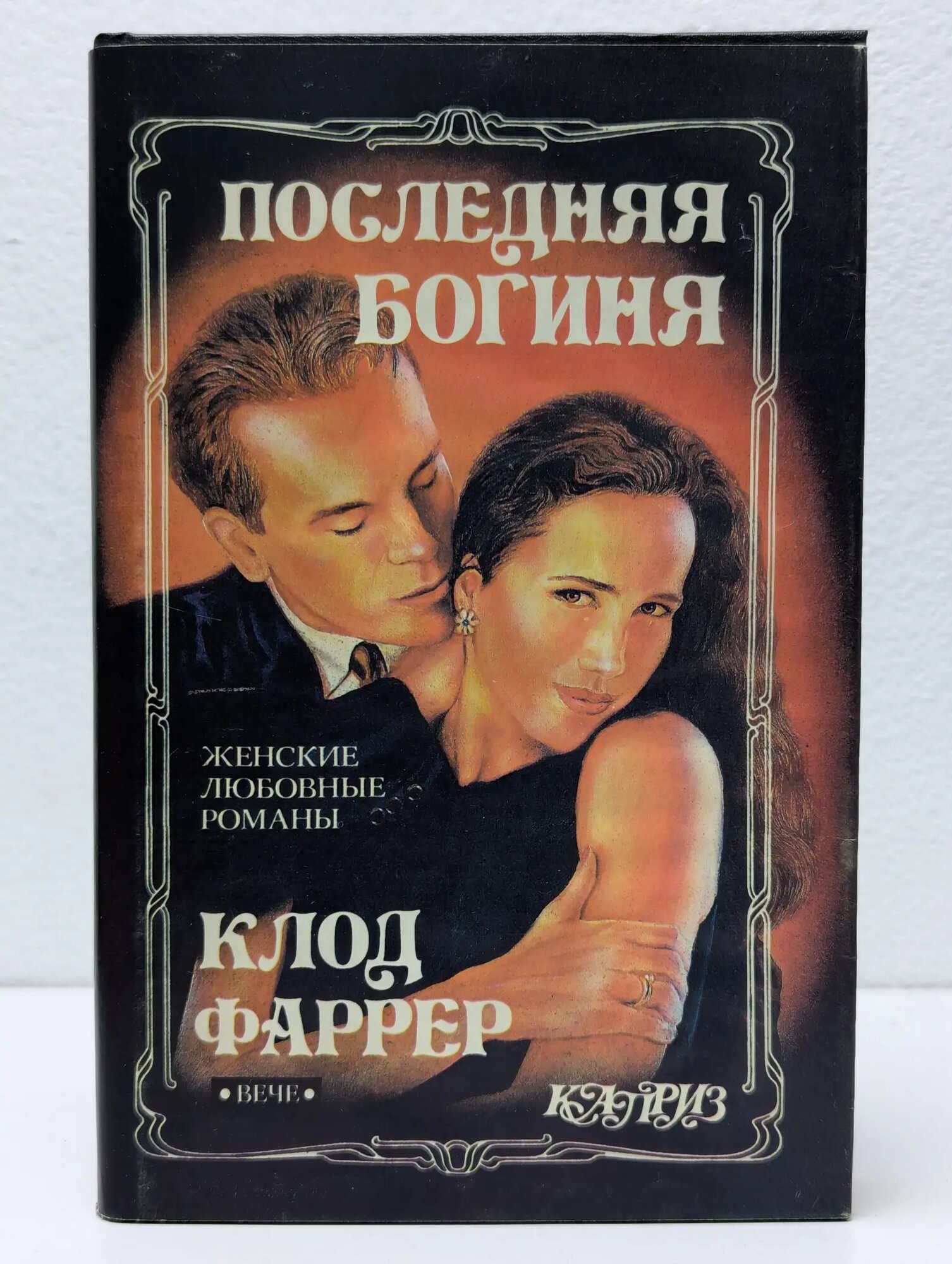 Цвет цивилизации. Последняя богиня Фаррер Клод 1993