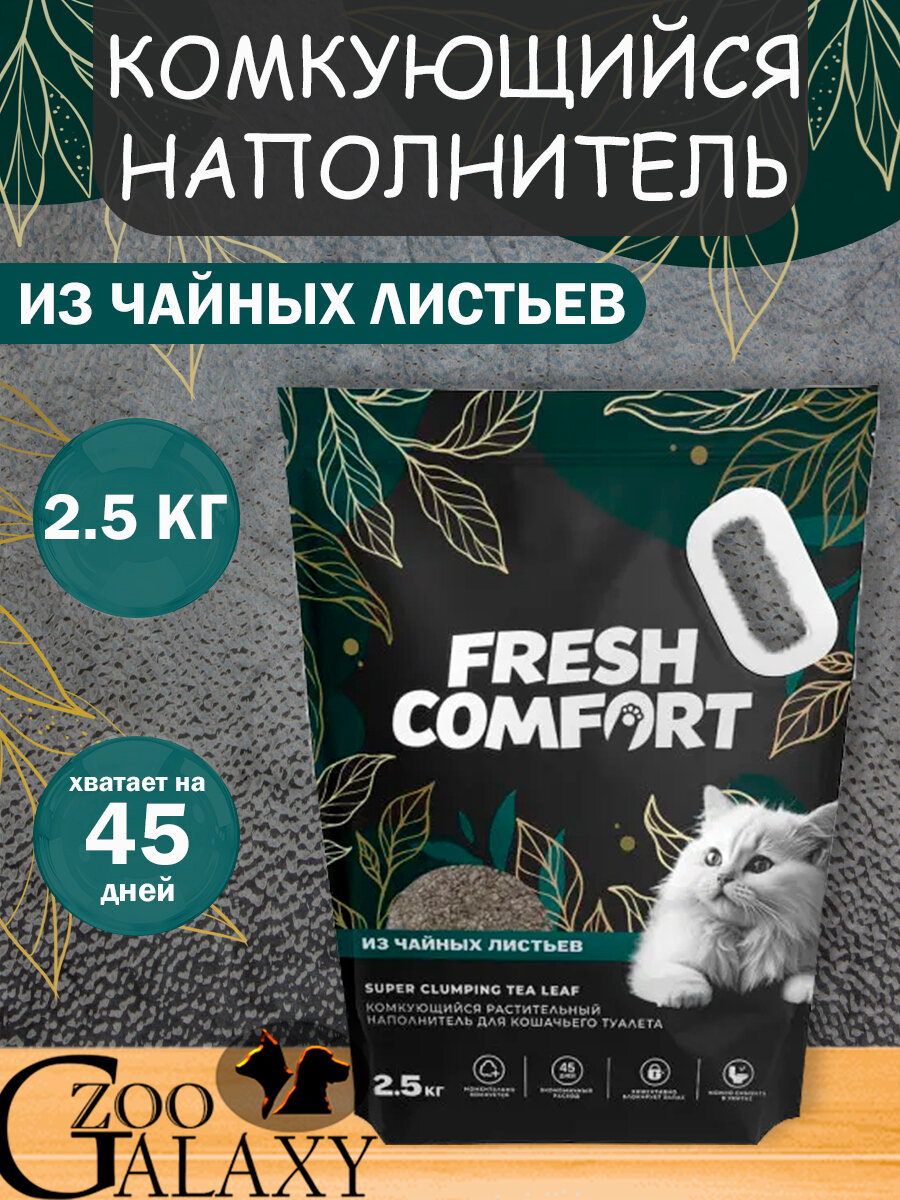 Fresh Comfort Наполнитель растительный комкующийся для кошек, чайные листья 2,5 кг