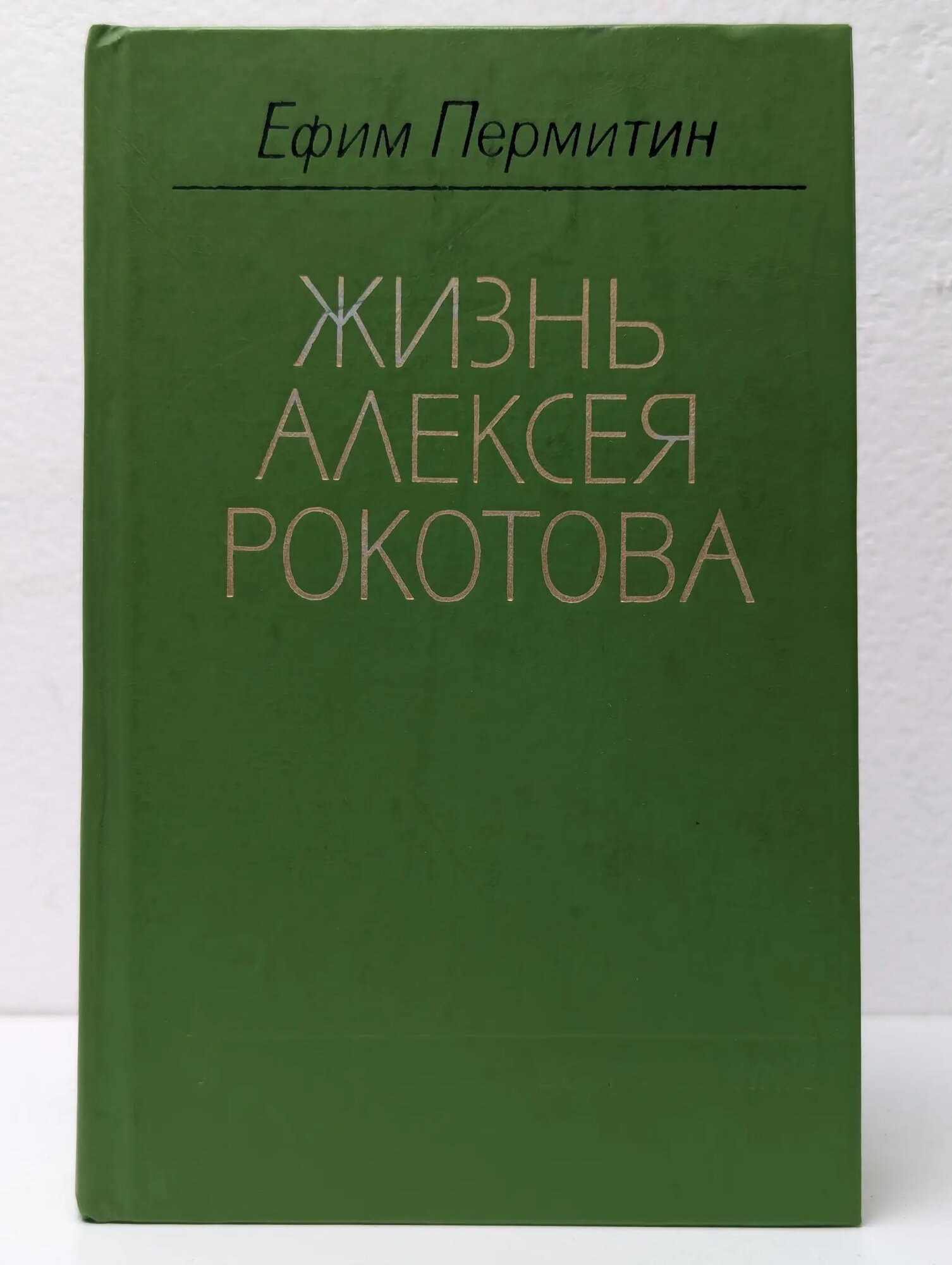 Жизнь Алексея Рокотова. Трилогия. Книги 1-2 Пермитин Ефим Никитич 1986