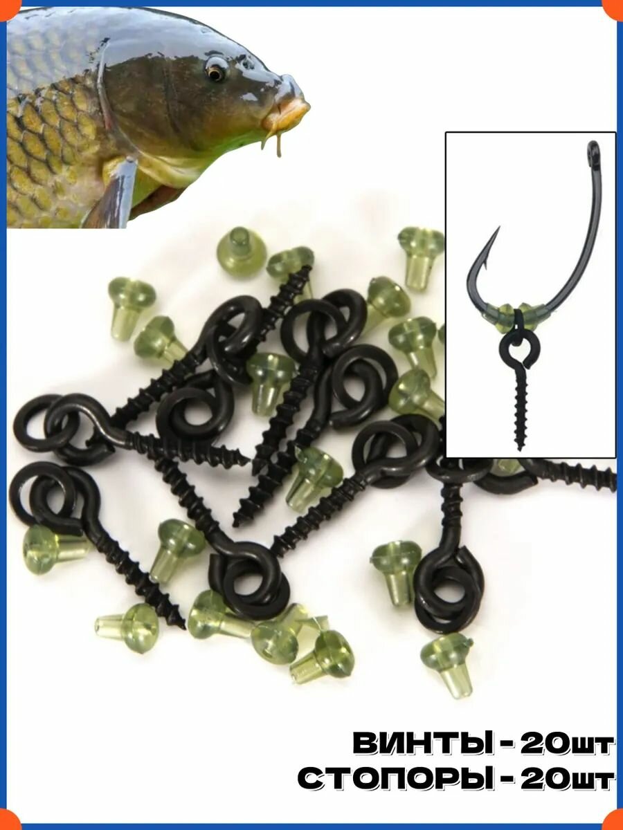 Крепление для плавающих насадок( Винт с овальном кольцом для бойлов 20шт + стопор на крючок 20шт ) / Шуруп - Саморез для насадки для бойлов / Карповый монтаж