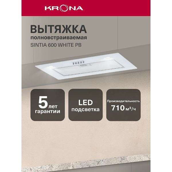 Вытяжка встраиваемая в шкаф Krona SINTIA 600 WHITE PB