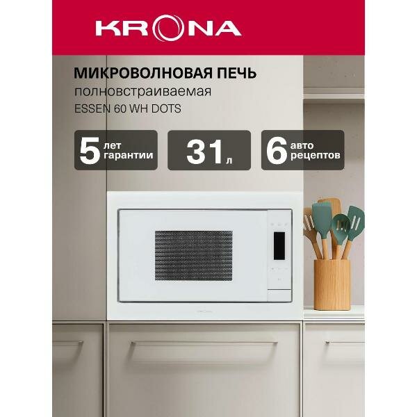 Встраиваемая микроволновая печь Krona ESSEN 60 WH DOTS