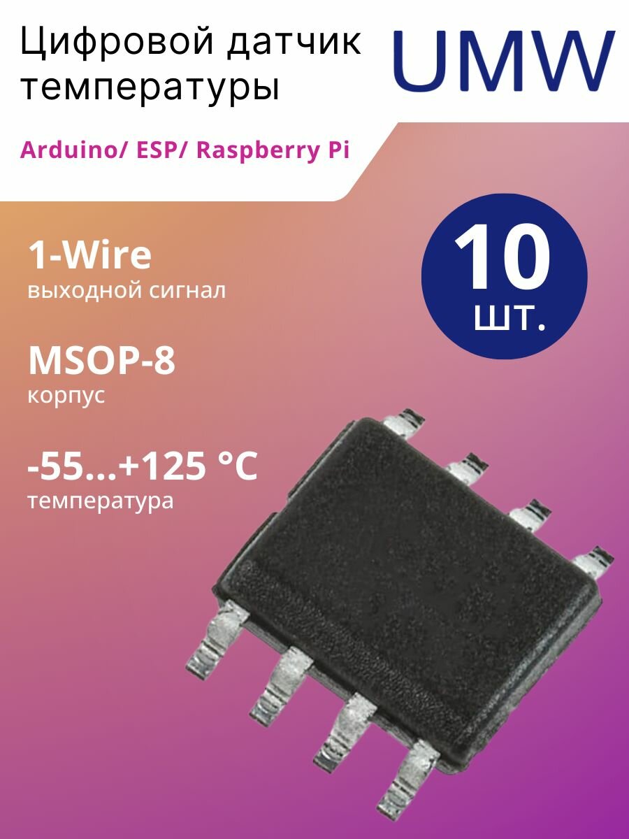 Цифровой датчик температуры DS18B20U YOUTAI в корпусе MSOP-8, 1-Wire, 2.5-5.5 В, -55…+125 C, для Arduino, 10 шт.