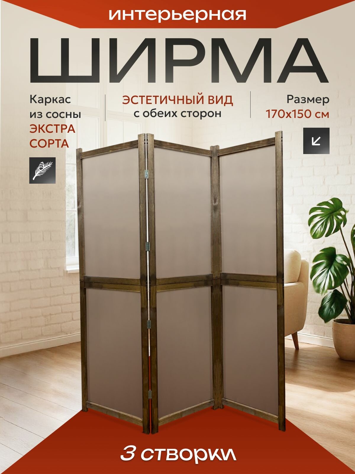 Ширма перегородка складная