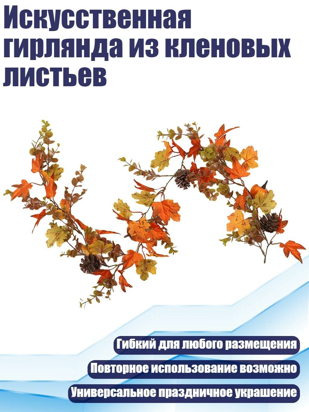 Искусственная гирлянда из кленовых листьев, Без света