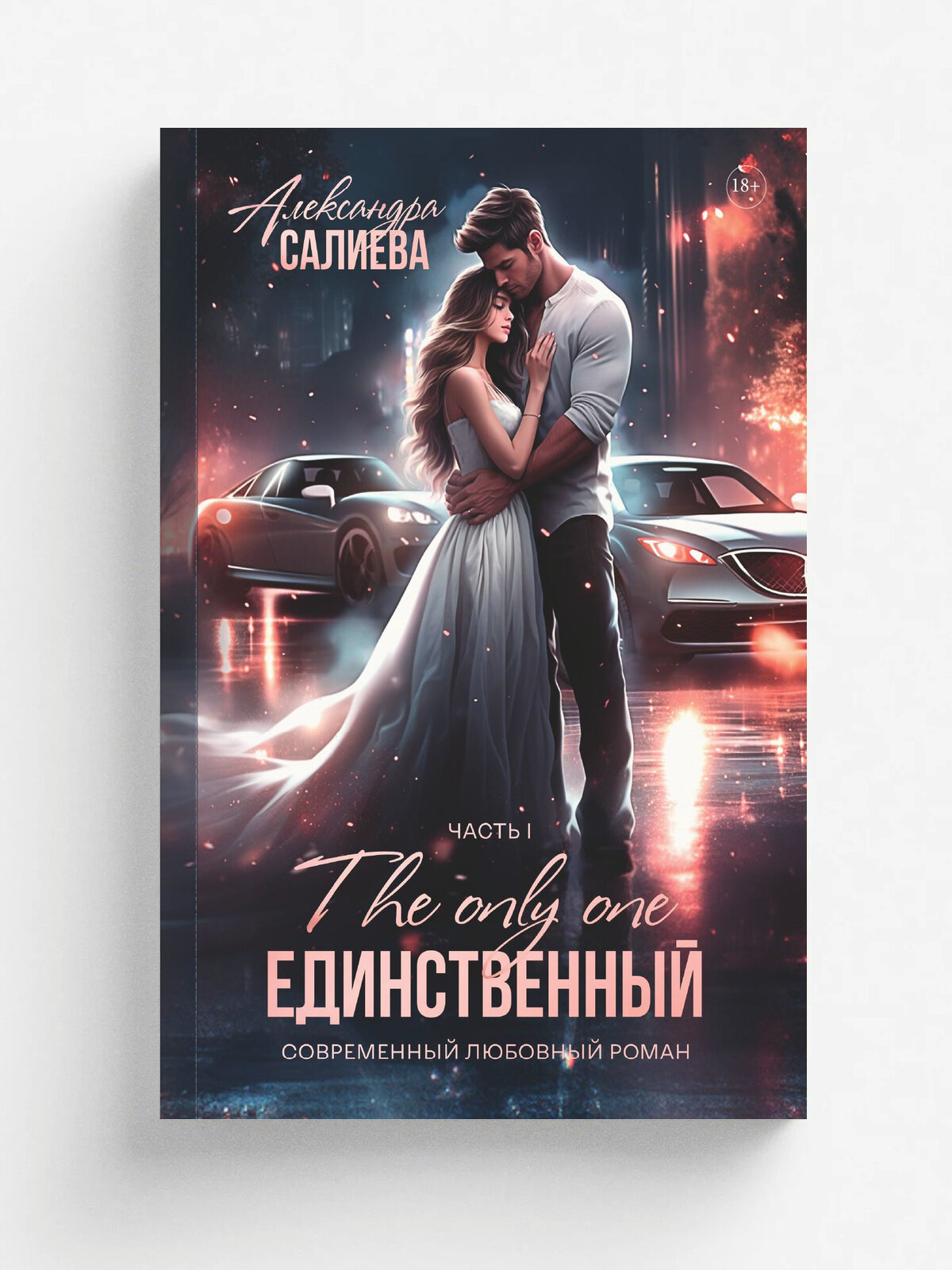 Единственный. Книга 1