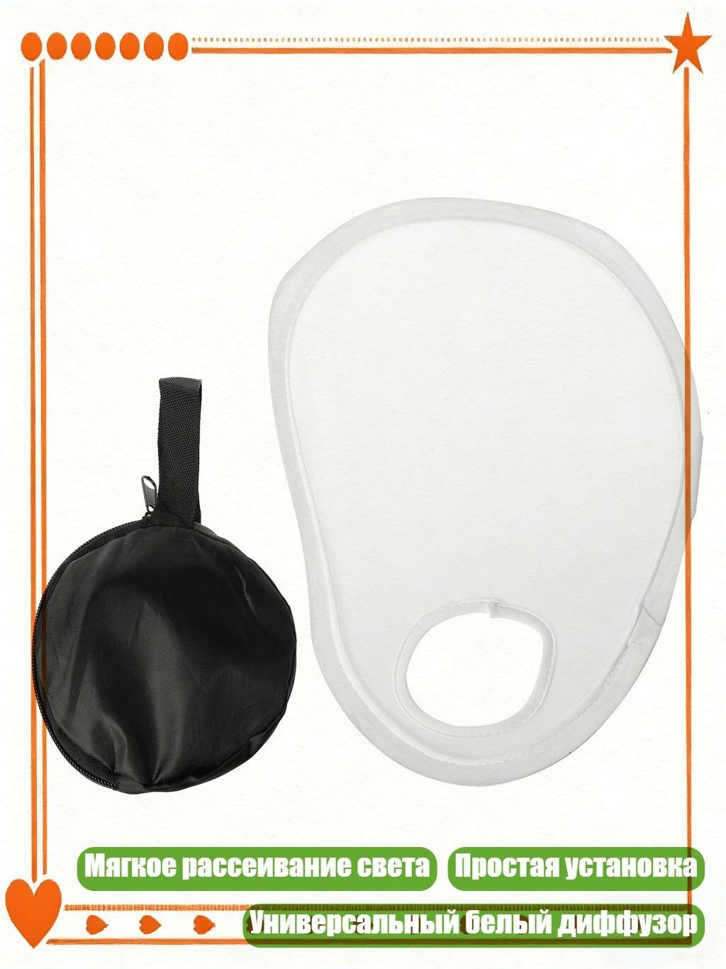 Рассеиватель для вспышки