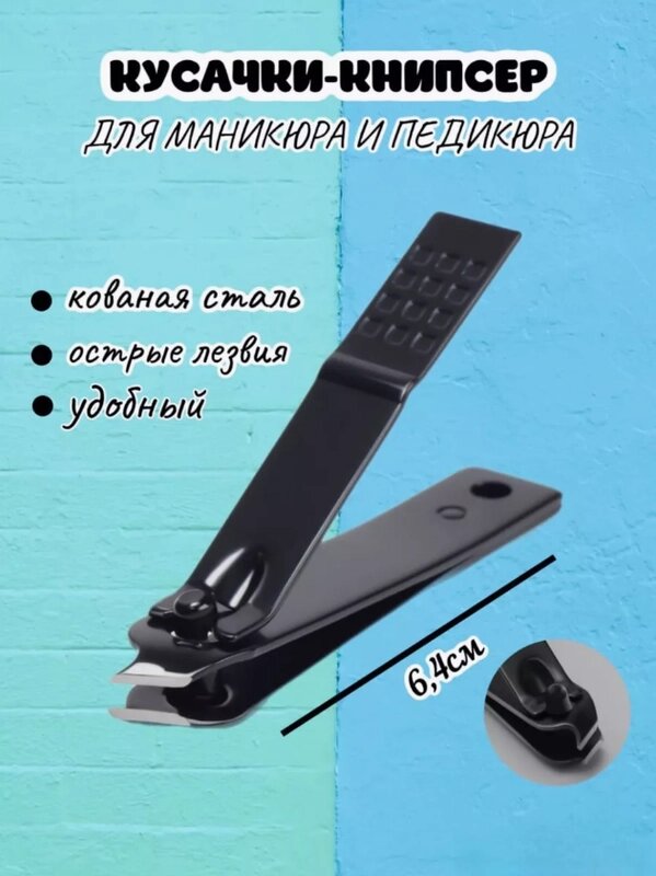 Кусачки-щипчики для ногтей, маникюра и педикюра, книпсер, клиппер