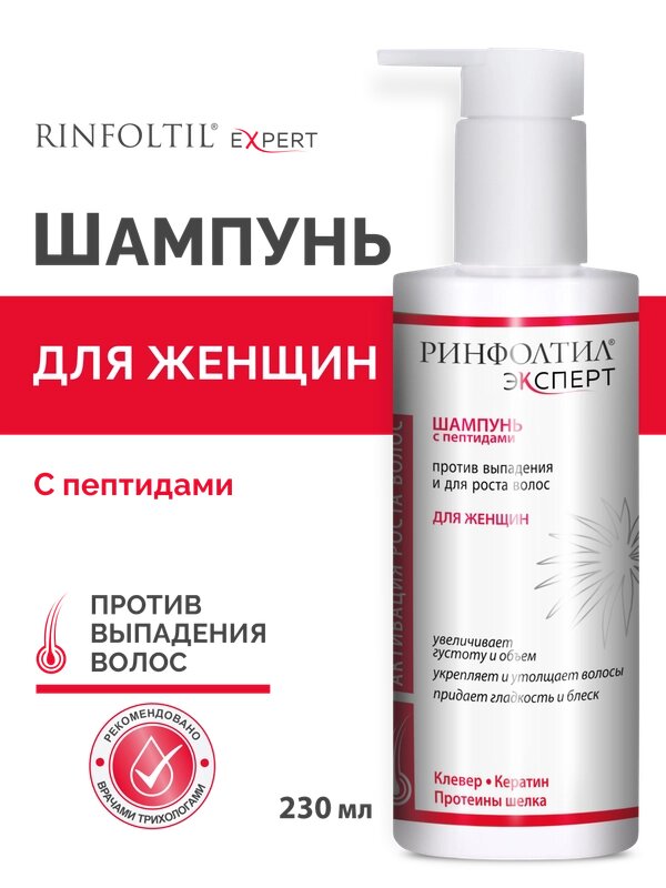Ринфолтил EXPERT Шампунь против выпадения и для роста для женщин 230 мл