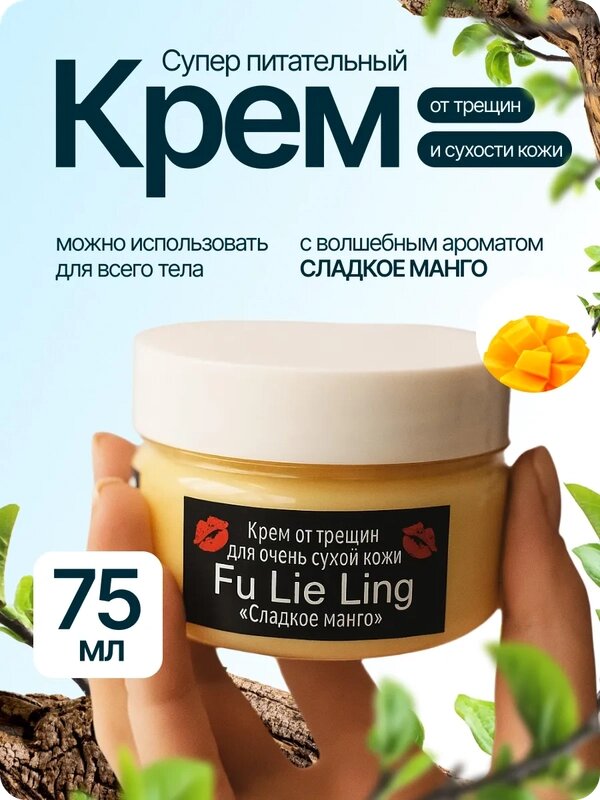 Крем с манго для сухой кожи ног рук тела от трещин Fu Lie Ling