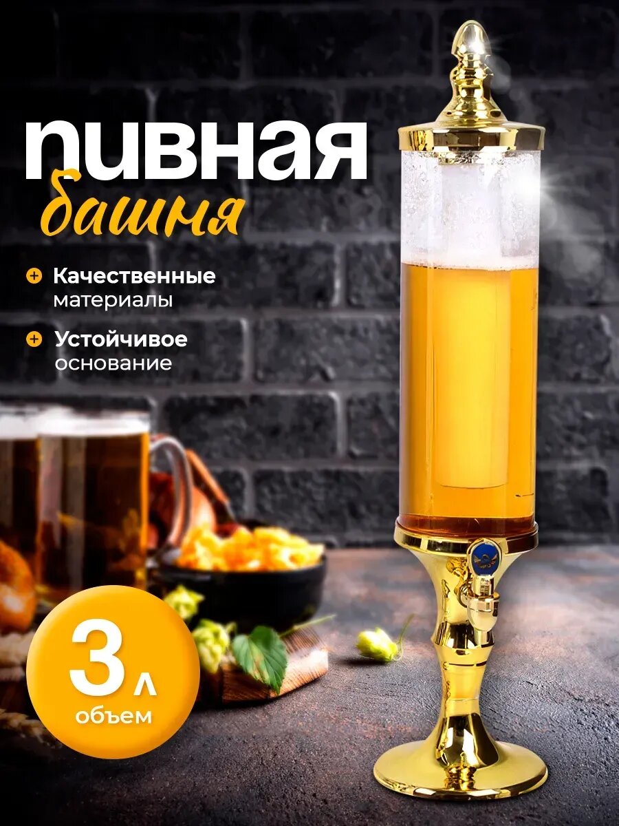 Башня пивная 3 л с охлаждением