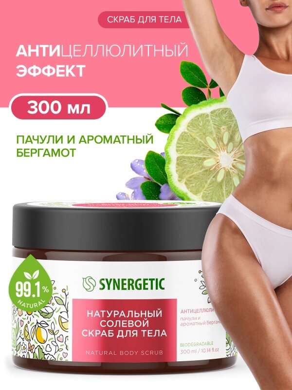 Скраб для тела SYNERGETIC антицеллюлитный "Пачули и ароматный бергамот", солевой, 300 мл