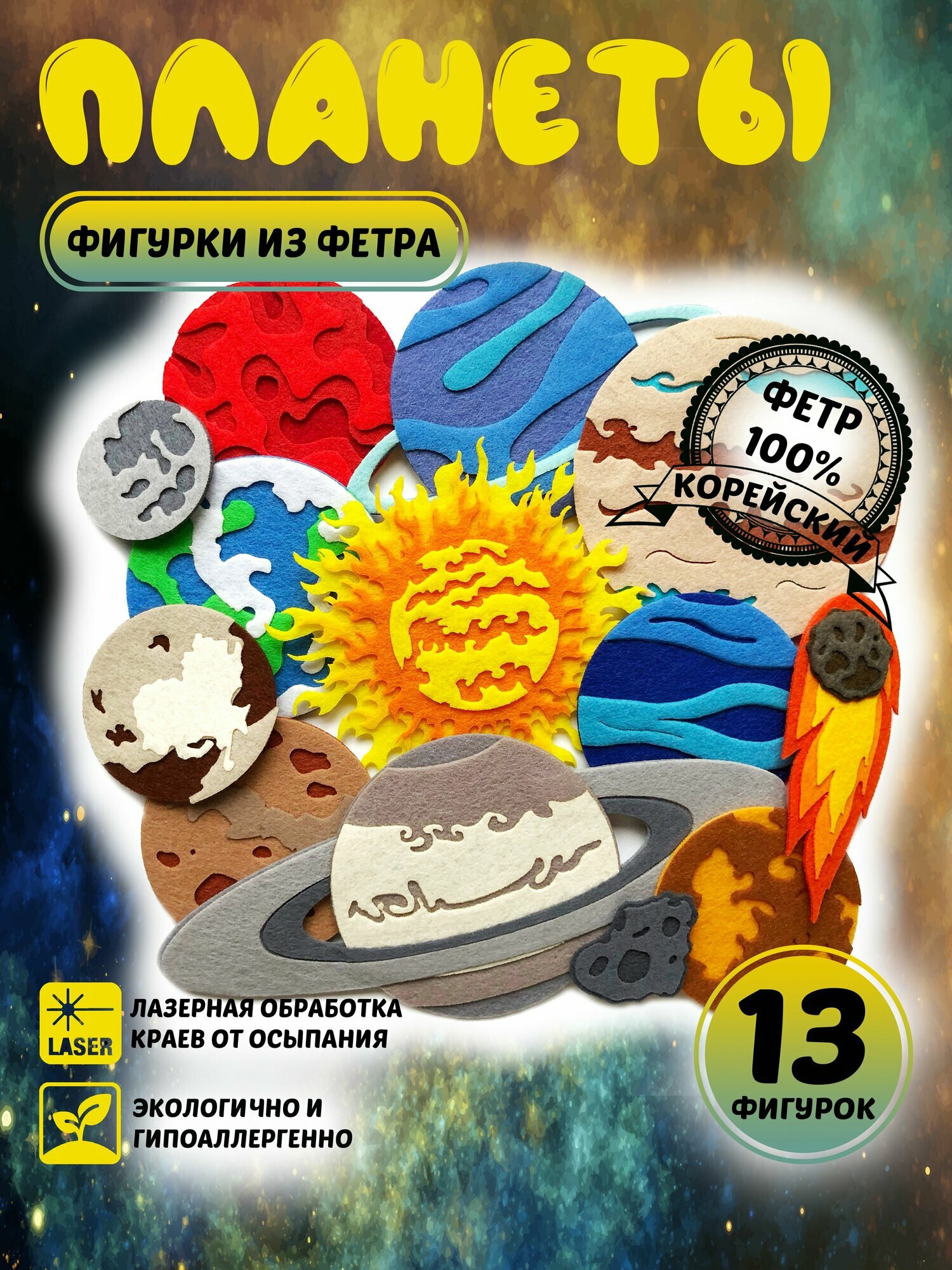 Фигурки из фетра "Планеты и космические объекты" 13 шт, корейский фетр 1,2 мм, для творчества и декора.