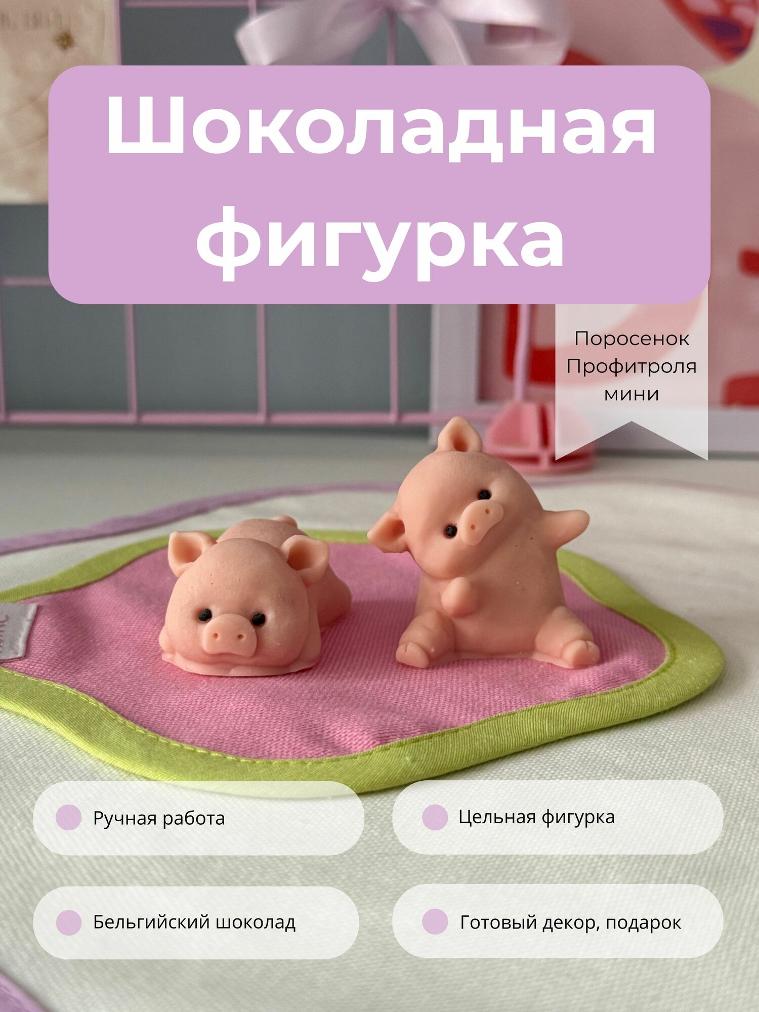 Шоколадная фигурка Поросенок Профитроля мини, 2 шт