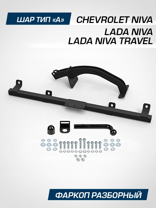 Фаркоп Berg для Chevrolet Niva, Travel, шар A, 1200/75 кг, F.6016.003