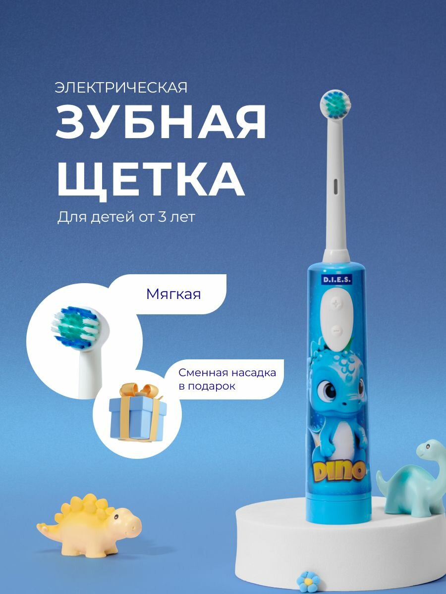Детская электрическая зубная щетка D.I.E.S. Kids Dino мягкая + 1 сменная насадка в подарок