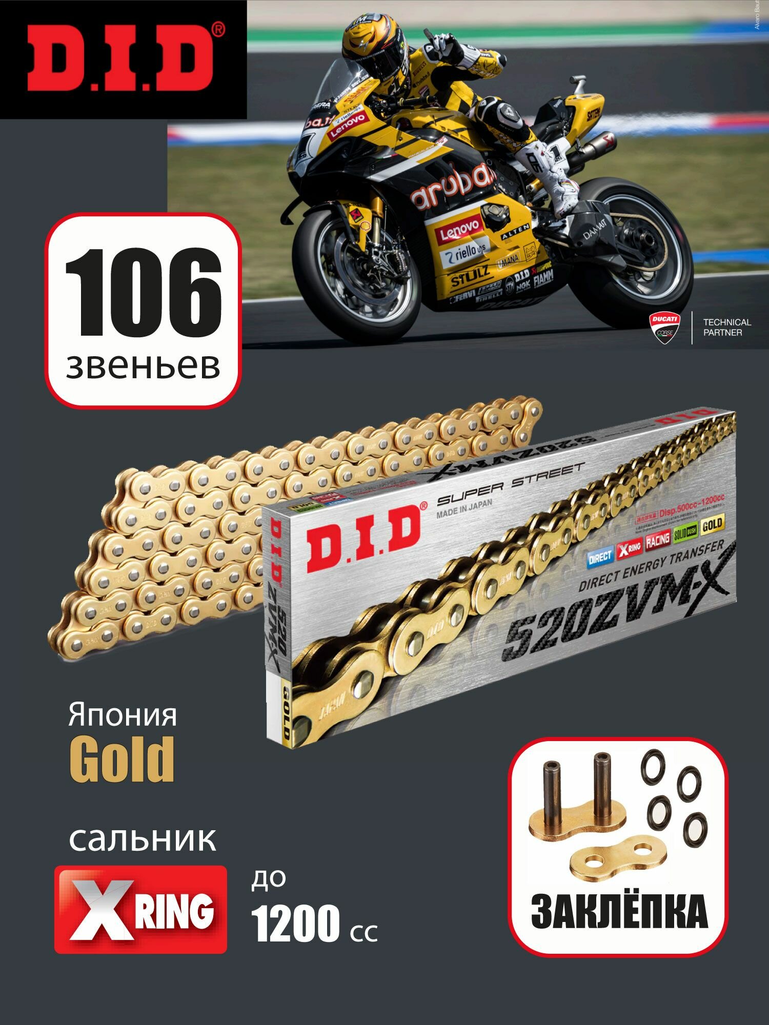 Цепь DID 520 ZVM-X - 106 звеньев Gold, усиленная