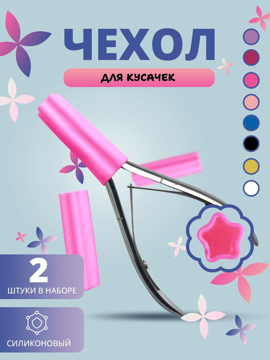 Силиконовый чехол на кусачки