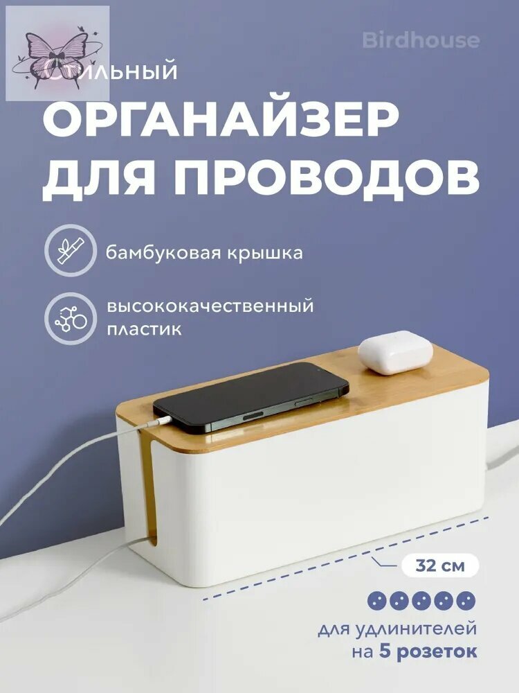 Органайзер для хранения проводов и зарядок Birdhouse, белый
