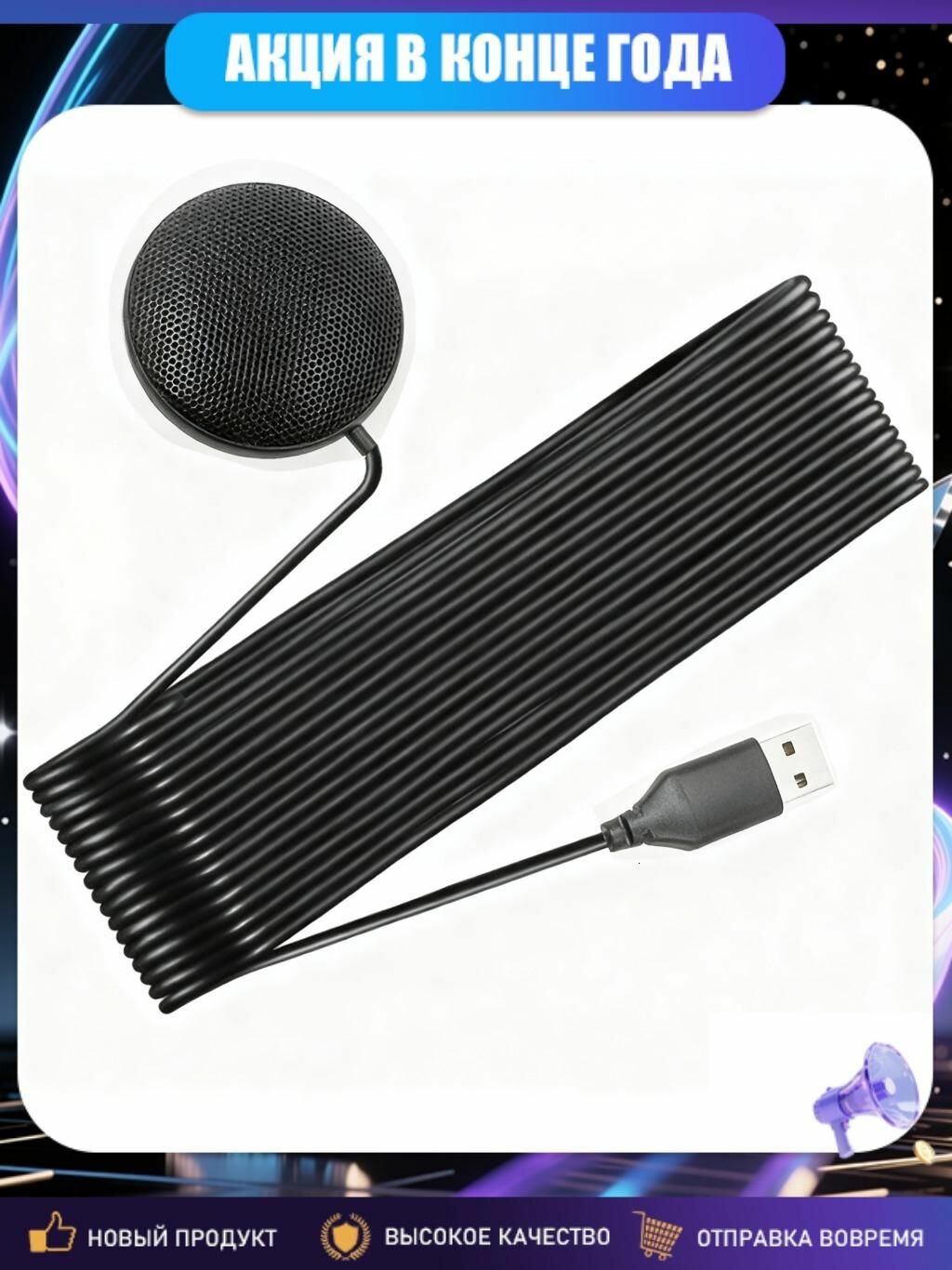 Круглый микрофон с шумоподавлением, USB A - 1,5 метра