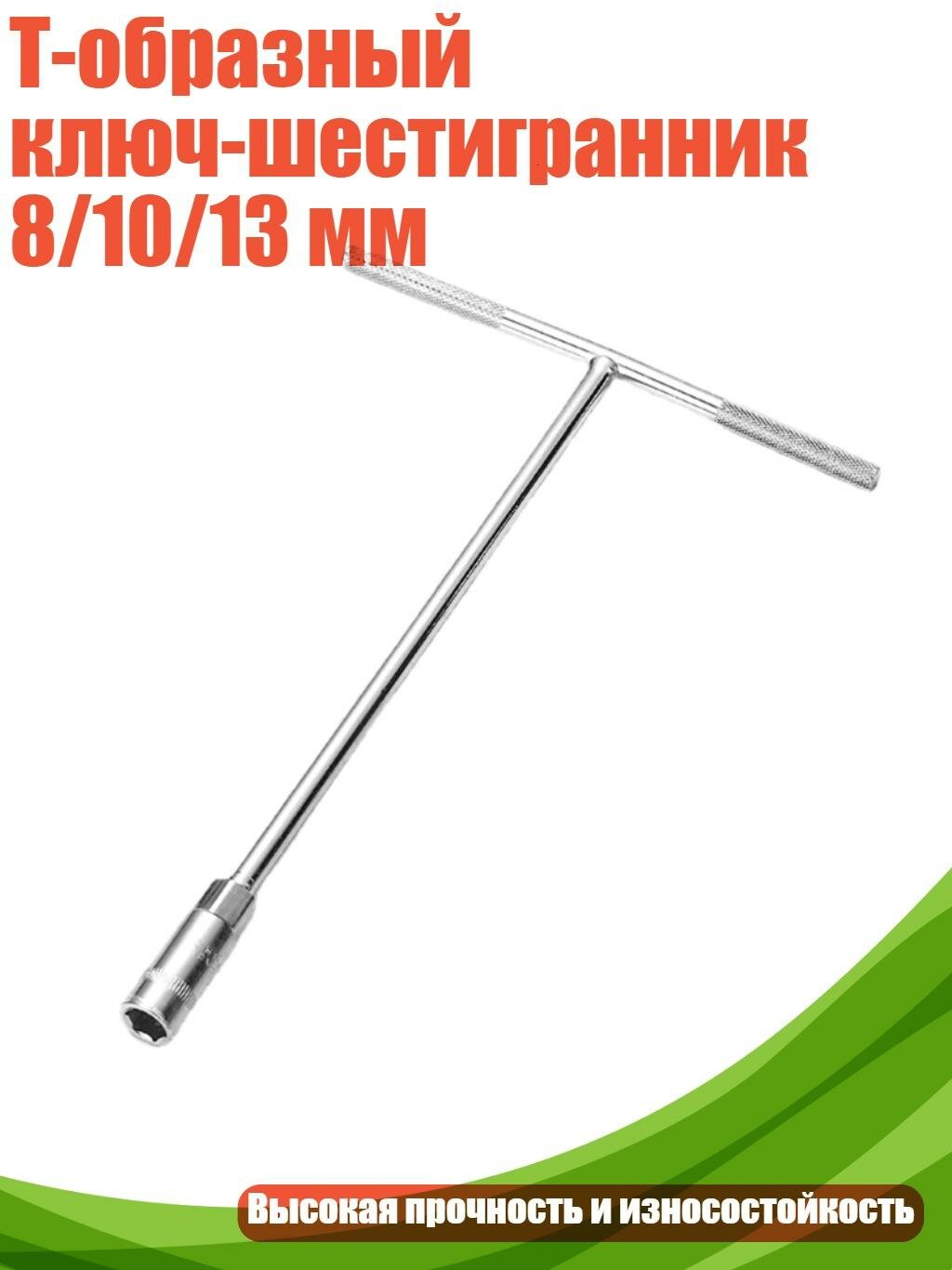 Т-образный ключ-шестигранник 8/10/13 мм, 13mm