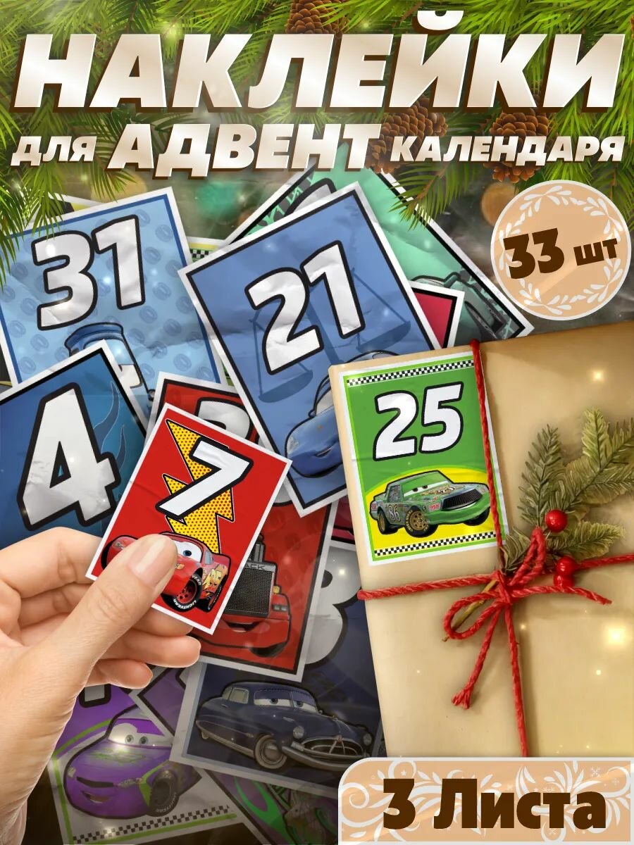 Наклейки новогодние на подарки Тачкиоригинальные, влагостойкие, яркие.