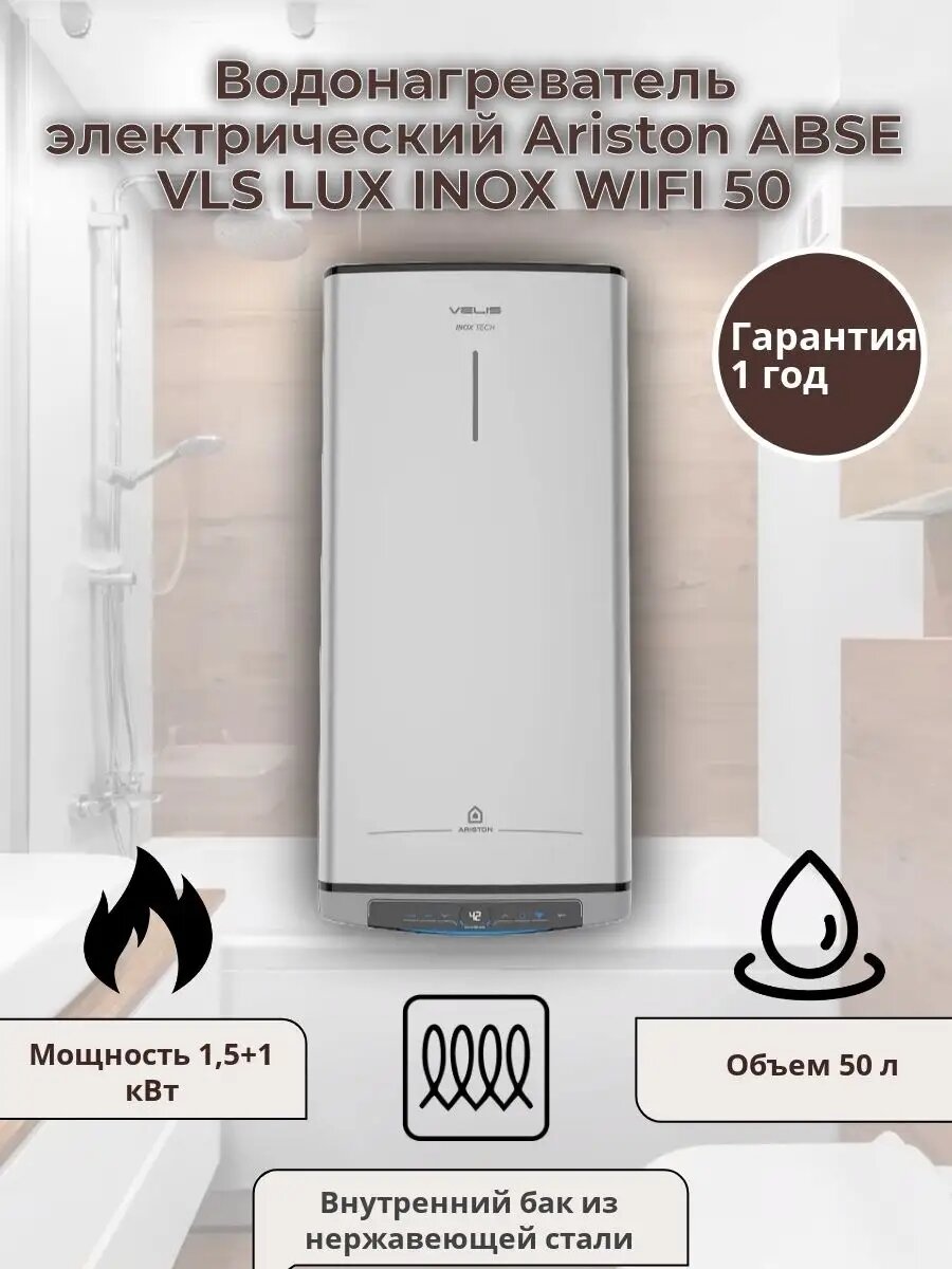 Водонагреватель электрический ABSE VLS LUX INOX WIFI 50
