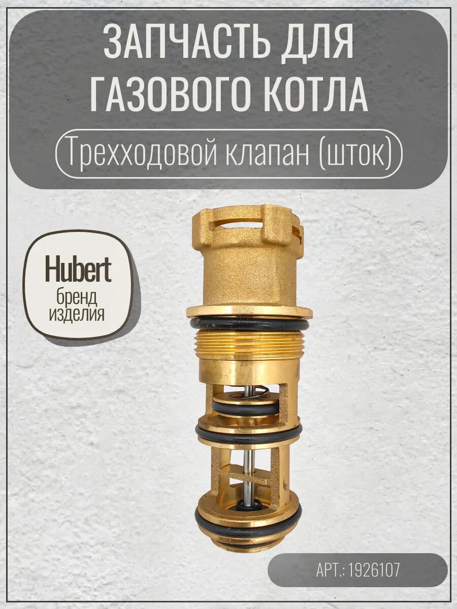 Трехходовой клапан (шток) в сборе