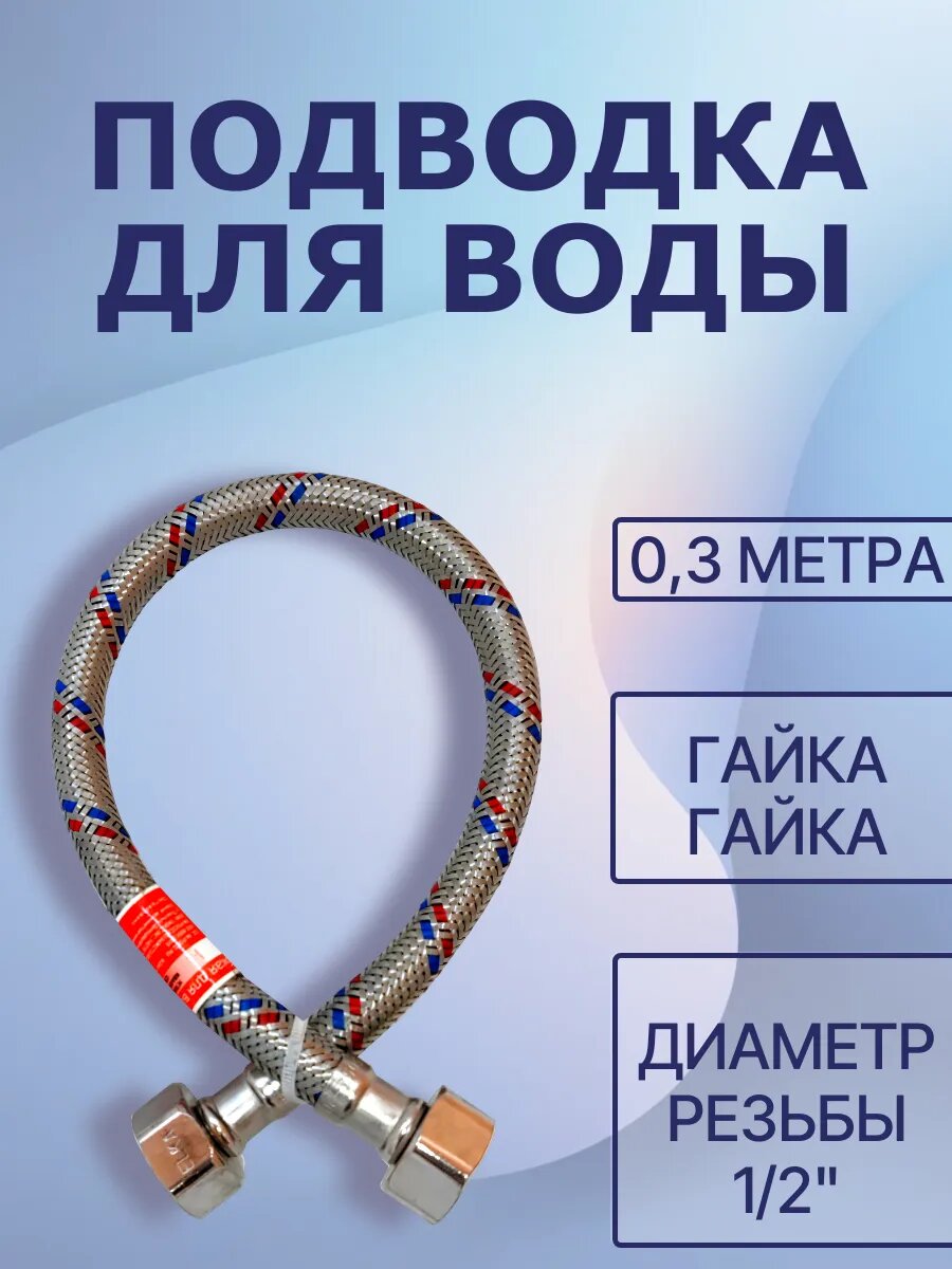 Подводка для воды 1/2" г-г 0,3 м
