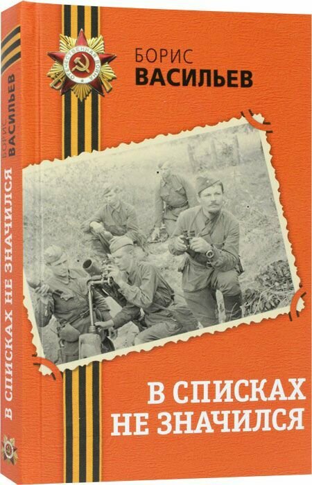 В списках не значился. Васильев Борис Львович. Эксмо, Москва