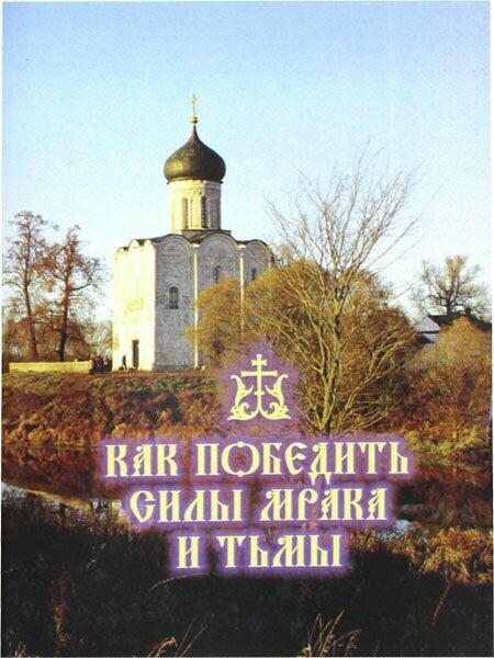 Как победить силы мрака и тьмы. Житие и страдания свщмч. Киприана и мц. Иустины. Собор, Владимирское книжное издательство